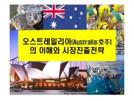 오스트레일리아(Australia:호주)의 이해와 시장진출전략-1페이지