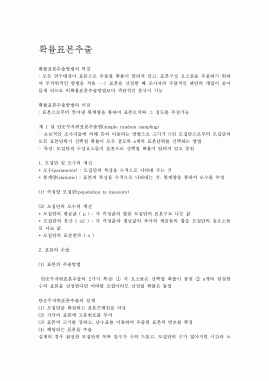 확률표본추출-1페이지
