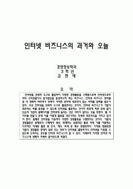 인터넷 비즈니스의 과거와 오늘-1페이지