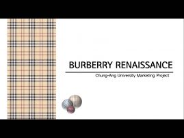 버버리(burberry) : 하버드 케이스를 바탕으로-1페이지