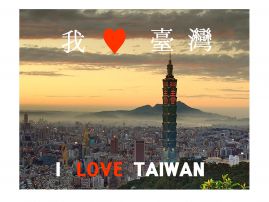 about taiwan 레포트 자료-1페이지
