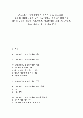 [CALS][칼스]CALS(칼스, 광속상거래)의 정의와 등장, CALS(칼스, 광속상거래)의 목표와 구현, CALS(칼스, 광속상거래) 추진 현황과 문제점, 외국 CALS(칼스, 광속상거래) 사례, CALS(칼스, 광속상거래) 추진상 과제-1페이지