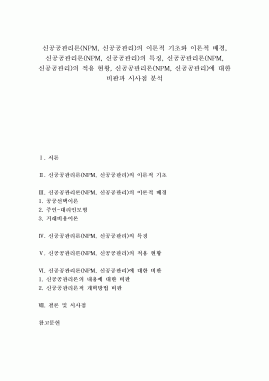 [NPM]신공공관리론(NPM, 신공공관리)의 이론적 기초와 이론적 배경, 신공공관리론(NPM, 신공공관리)의 특징, 신공공관리론(NPM, 신공공관리)의 적용 현황, 신공공관리론(NPM, 신공공관리)에 대한 비판과 시사점 분석-1페이지