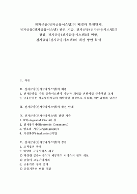 [전자금융]전자금융(전자금융시스템)의 배경과 발전단계, 전자금융(전자금융시스템) 관련 기술, 전자금융(전자금융시스템)의 장점, 전자금융(전자금융시스템)의 현황, 전자금융(전자금융시스템)의 개선 방안 분석-1페이지