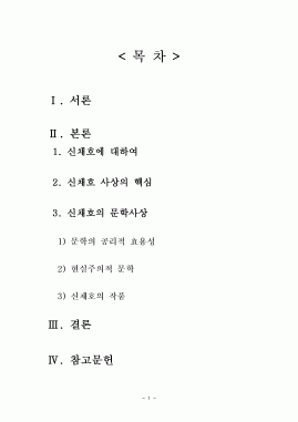 단재신채호의 문학사상-1페이지