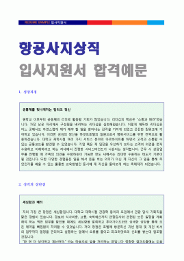 (2019년 지상직승무원 자기소개서 합격서류) 항공사 지상직승무원 자기소개서 우수샘플 [항공사지상직 취업 자소서/자기소개서 샘플/지원동기][대한항공 아시아나항공 지상직승무원 자기소개서] -1페이지