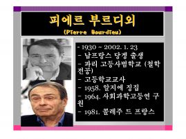 피에르 부르디외 PPT-1페이지