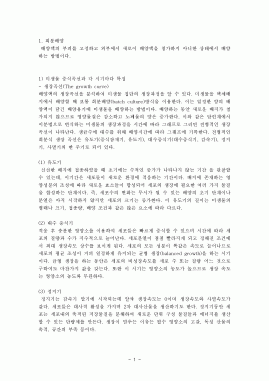회분배양 방법에 대해-1페이지