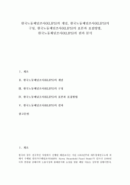 [한국노동패널조사][KLIPS][노동패널조사][패널조사][한국노동패널]한국노동패널조사(KLIPS)의 개념, 한국노동패널조사(KLIPS)의 구성, 한국노동패널조사(KLIPS)의 표본과 표집방법, 한국노동패널조사(KLIPS)의 결과-1페이지