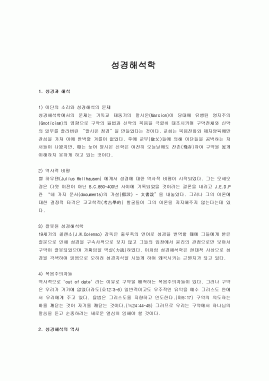 성경해석학 레포트 자료-1페이지
