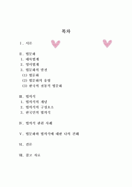 법문화와 법의식에 대한 나의 견해-1페이지
