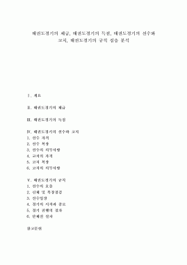 [태권도][태권도경기][태권도경기의 체급][태권도경기의 득점][태권도경기의 선수와 코치][태권도경기의 규칙]태권도경기의 체급, 태권도경기의 득점, 태권도경기의 선수와 코치, 태권도경기의 규칙 심층 분석-1페이지