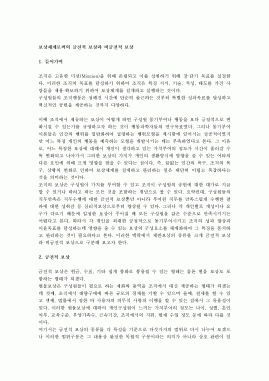 보상체계로써의 금전적 보상과 비금전적 보상-1페이지