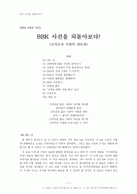 [BBK 김경준 사건] BBK 사건을 되돌아보다!(김경준과 이명박 대통령)-1페이지