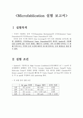 알루미늄 증착에 관한 실험 보고서-1페이지