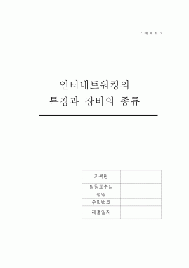 인터네트워킹의 정의와 장비에 대하여-1페이지