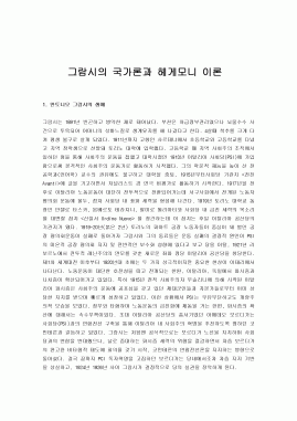 그람시의 국가론과 헤게모니 이론-1페이지