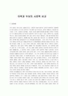 이백과 두보의 시문학 비교 - 이백과 두보 시 비교, 중국문학의 범주를 멋어난 시작의 본보기 이백과 두보-1페이지