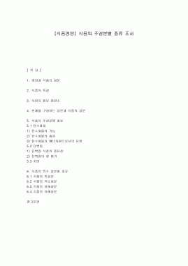 [식품영양] 식품의 주성분별 종류 조사 -1페이지