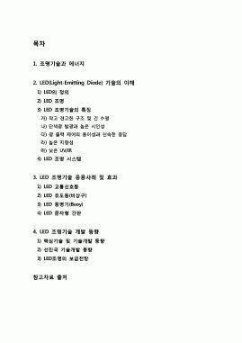 [LED조명기술]LED 조명기술의 정의와 특징 소개, LED 조명기술의 장점과 단점 및 응용사례 예시, LED 조명기술의 문제점과 개선 방향-1페이지