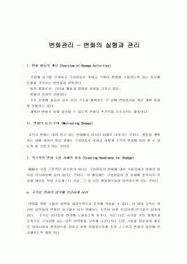 변화관리 - 변화의 실행과 관리-1페이지