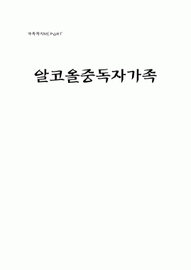 알코올중독자 가족복지 보고서 -1페이지