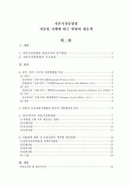 자본시장통합법(자통법) 시행에 따른 변화와 대응책  -1페이지