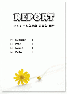 [공학/컴퓨터/통신] 논리회로의 종류와 특징 -1페이지