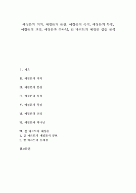 [예정론][예정론 본질][예정론 목적][예정론 특징][예정론 교리][하나님][칼 바르트 예정론]예정론의 의의, 예정론의 본질, 예정론의 목적, 예정론의 특징, 예정론의 교리, 예정론과 하나님, 칼 바르트의 예정론-1페이지