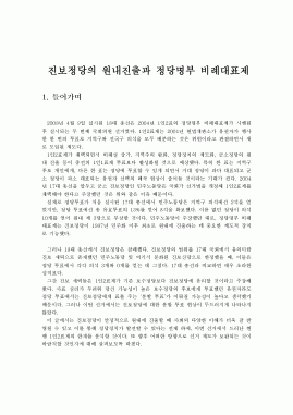진보정당의 원내진출과 정당명부 비례대표제-1페이지