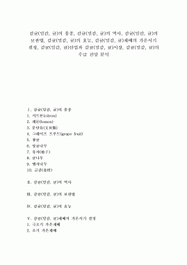 [감귤]감귤(밀감, 귤)의 품종, 감귤(밀감, 귤)의 역사, 감귤(밀감, 귤)의 보관법, 감귤(밀감, 귤)의 효능, 감귤(밀감, 귤)재배 가온시기 결정, 감귤(밀감, 귤)산업과 감귤(밀감, 귤)시장, 감귤(밀감, 귤) 수급 전망-1페이지