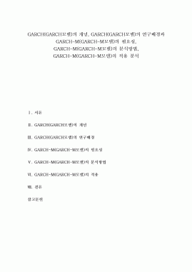[GARCH][GARCH모델][GARCH-M][GARCH-M모델]GARCH(GARCH모델)의 개념, GARCH(GARCH모델)의 연구배경과 GARCH-M(GARCH-M모델)의 필요성, GARCH-M(GARCH-M모델)의 분석방법, GARCH-M(GARCH-M모델)의 적용 분석-1페이지