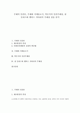 [주체의 인간론][주체와 이데올로기][박은식의 인간주체성][질 들뢰즈와 펠릭스 가타리의 주체성]주체의 인간론, 주체와 이데올로기, 박은식의 인간주체성, 질 들뢰즈와 펠릭스 가타리의 주체성 심층 분석-1페이지