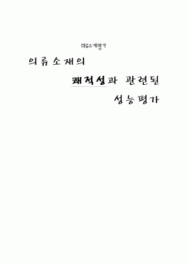 의류소재의 쾌적성과 관련된 성능평가-1페이지