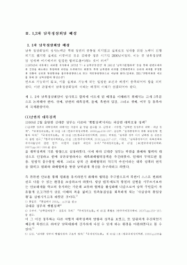 1,2차 남북정상회담의 배경-1페이지