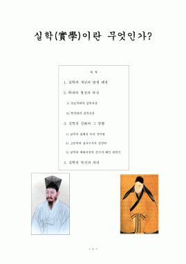 실학(實學)이란 무엇인가?-1페이지