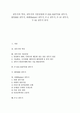 [전투기][F-22A RAPTOR][EF2000][라팔][F-2][F-16][T-50]전투기의 역사, 전투기의 기종선정과 F-22A RAPTOR 전투기, EF2000 전투기, 라팔(Rafale) 전투기, F-2 전투기, F-16 전투기, T-50 전투기 분석-1페이지