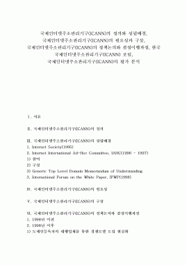 [ICANN]국제인터넷주소관리기구(ICANN)의 정의와 성립배경, 국제인터넷주소관리기구(ICANN)의 필요성과 구상, 국제인터넷주소관리기구(ICANN)의 정책논의와 결정이행과정, 한국 국제인터넷주소관리기구(ICANN) 포럼-1페이지