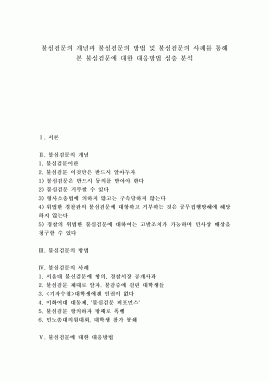 [불심검문][불심검문의 개념][불심검문의 방법][불심검문의 사례][불심검문에 대한 대응방법]불심검문의 개념과 불심검문의 방법 및 불심검문의 사례를 통해 본 불심검문에 대한 대응방법 심층 분석-1페이지
