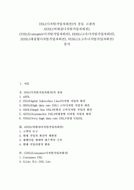 DSL(디지털가입자회선)의 종류 고찰과 ADSL(비대칭디지털가입자회선), CDSL(Consumer디지털가입자회선), HDSL(고속디지털가입자회선), SDSL(대칭형디지털가입자회선), VDSL(초고속디지털가입자회선) 분석-1페이지