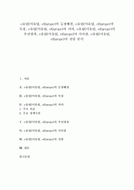e유럽(이유럽, eEurope)의 등장배경, e유럽(이유럽, eEurope)의 특징, e유럽(이유럽, eEurope)의 의의, e유럽(이유럽, eEurope)의 추진경과, e유럽(이유럽, eEurope)의 시사점, e유럽(이유럽, eEurope)의 전망 분석-1페이지