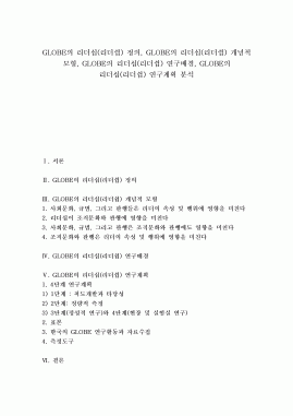 [GLOBE 리더십][GLOBE 리더쉽)][GLOBE 리더십(리더쉽) 개념적 모형]GLOBE의 리더십(리더쉽) 정의, GLOBE의 리더십(리더쉽) 개념적 모형, GLOBE의 리더십(리더쉽) 연구배경, GLOBE의 리더십(리더쉽) 연구계획 분석-1페이지