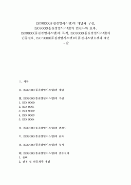 ISO9000(품질경영시스템)의 개념과 구성, ISO9000(품질경영시스템)의 변천사와 효과, ISO9000(품질경영시스템)의 목적, ISO9000(품질경영시스템)의 인증절차, ISO 9000의 품질시스템요건과 제언 고찰-1페이지
