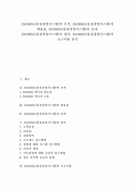[ISO9001][품질경영시스템]ISO9001(품질경영시스템)의 목적, ISO9001(품질경영시스템)의 병용성, ISO9001(품질경영시스템)의 효과, ISO9001(품질경영시스템)의 원칙, ISO9001(품질경영시스템)의 요구사항 분석-1페이지