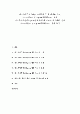 직소우학습방법(Jigsaw협동학습)의 정의와 특징, 직소우학습방법(Jigsaw협동학습)의 효과, 직소우학습방법(Jigsaw협동학습)의 절차와 주의사항, 향후 직소우학습방법(Jigsaw협동학습)의 과제 분석-1페이지