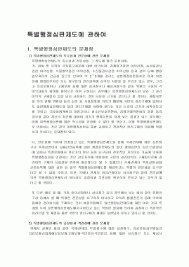 특별행정심판제도에 관하여-1페이지
