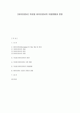 [바이오센서] 의료용 바이오센서의 이용현황과 전망-1페이지