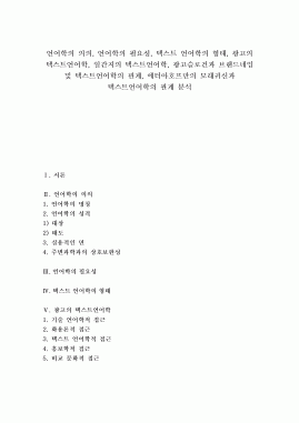 언어학의 의의, 언어학의 필요성, 텍스트 언어학의 형태, 광고의 텍스트언어학, 일간지의 텍스트언어학, 광고슬로건과 브랜드네임 및 텍스트언어학의 관계, 에터아호프만의 모래귀신과 텍스트언어학의 관계 분석-1페이지