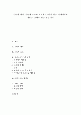 [건축][성당][건축 정의][건축 요소][로마네스크시기 성당][성피에트로 대성당][프랑스 성당][로마네스크][성피에트로]건축의 정의, 건축의 요소와 로마네스크시기 성당, 성피에트로 대성당, 프랑스 성당 심층 분석-1페이지