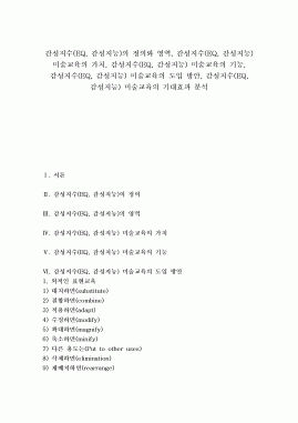 감성지수(EQ, 감성지능)의 정의와 영역, 감성지수(EQ, 감성지능) 미술교육의 가치, 감성지수(EQ, 감성지능) 미술교육의 기능, 감성지수(EQ, 감성지능) 미술교육의 도입 방안, 감성지수(EQ) 미술교육의 기대효과 분석-1페이지